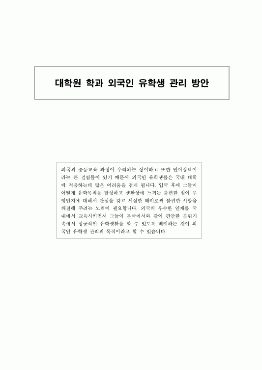 대학원 학과 외국인 유학생 관리 방안