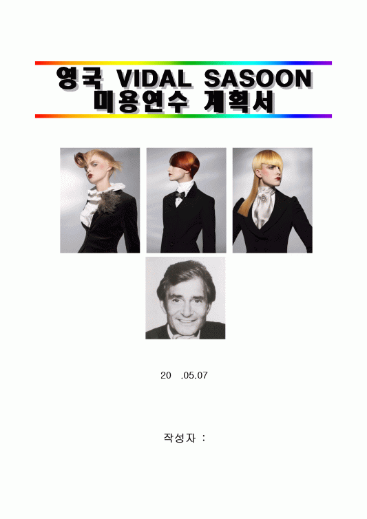 영국 VIDAL SASSOON Salon Creative Course 연수 계획서