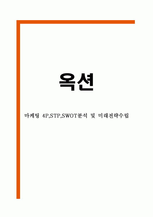옥션 마케팅 4P STP SWOT분석 및 옥션 미래전략수립