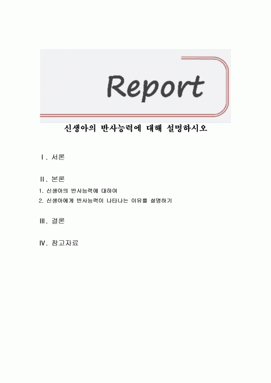[사이버대학] 신생아의 반사능력에 대해 설명하시오