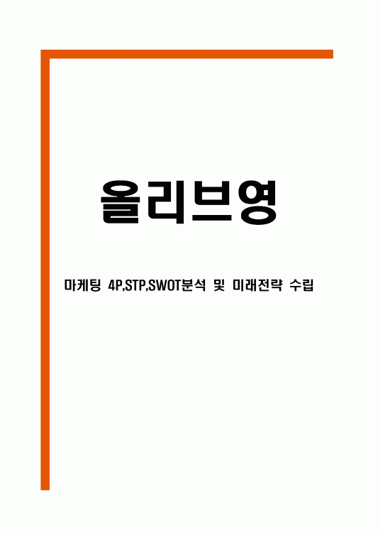 올리브영 마케팅 4P STP SWOT분석 및 올리브영 미래전략 수립