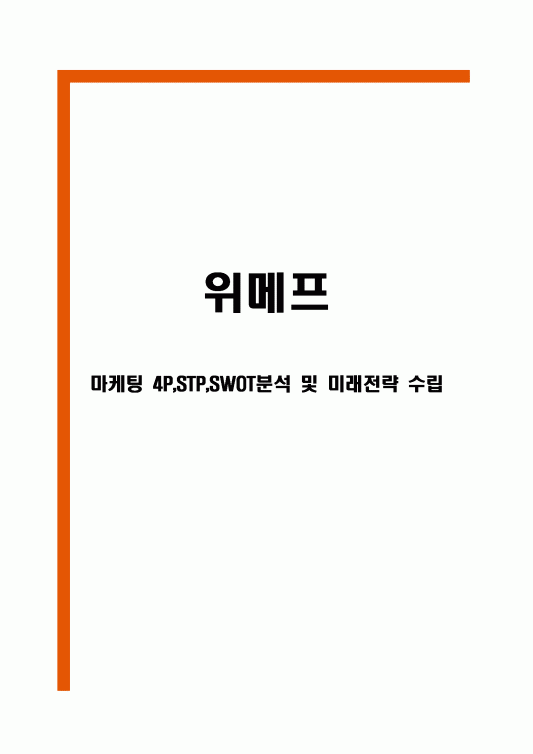 위메프 마케팅 4P STP SWOT분석 및 위메프 미래전략수립