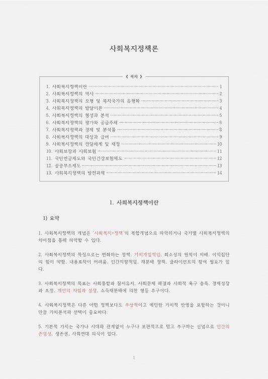 [시험자료] 사회복지사 2급 필수과목 사회복지정책론 요약 및 정리