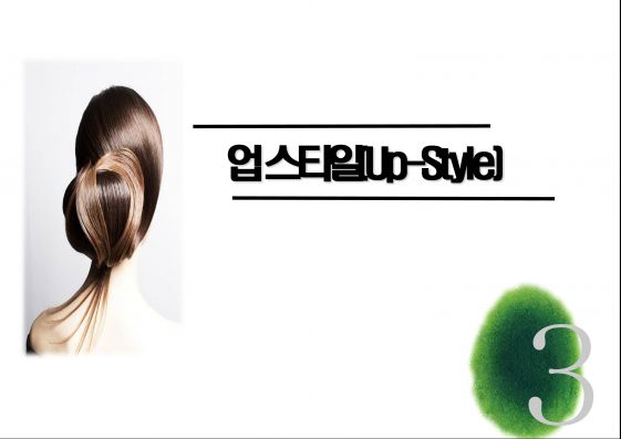 업 스타일(Up-Style) 종류와 과정