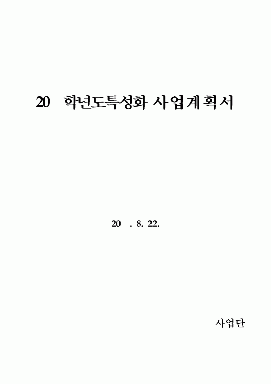 2020 학년도 특성화 사업계획서