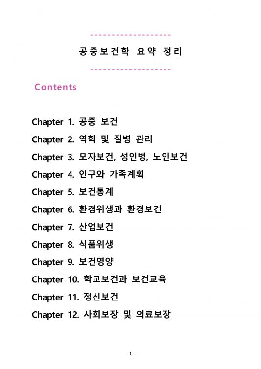 의료기술직 보건직 국가고시 공중보건학 완벽 요약 정리