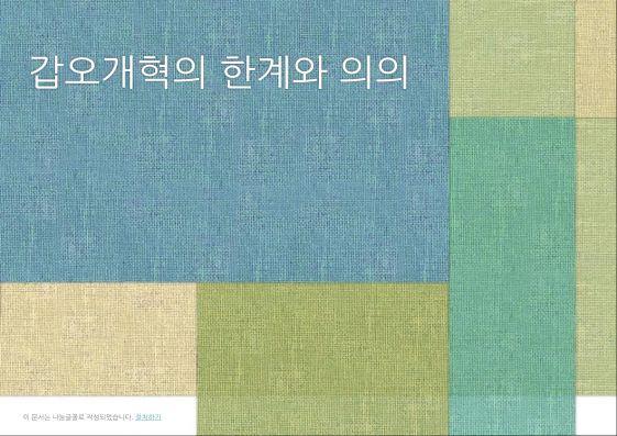 갑오개혁의 한계 갑오개혁 vs 갑오경장
