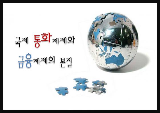 국제 통화체제와 금융체제의 본질