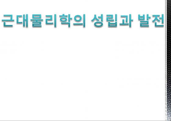 근대물리학 고전역학 근대물리학의 발전 및 한계 현대물리학의 출현