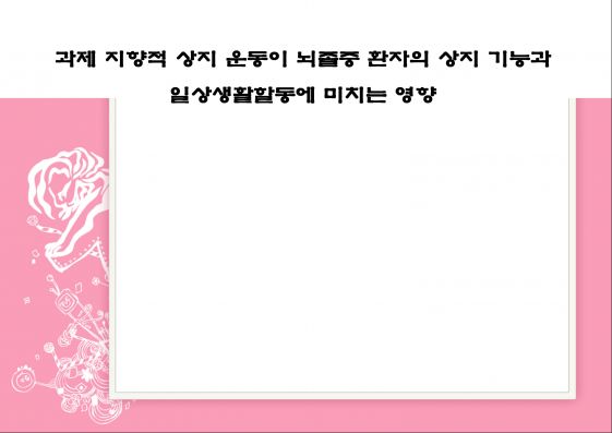 과제 지향적 상지 운동이 뇌졸중 환자의 상지 기능과 일상생활할동에 미치는 영향