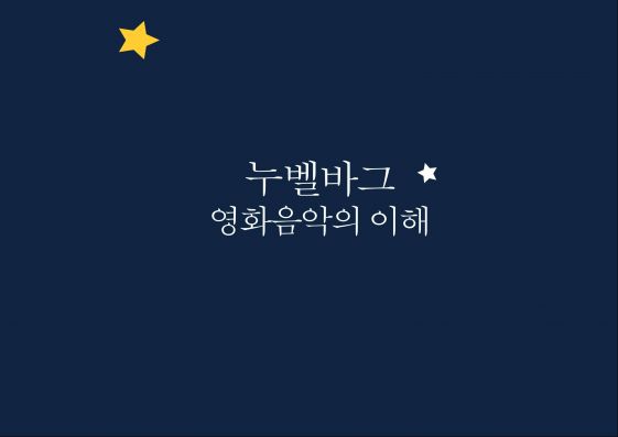 누벨바그 영화음악의 이해에밀 델피에르