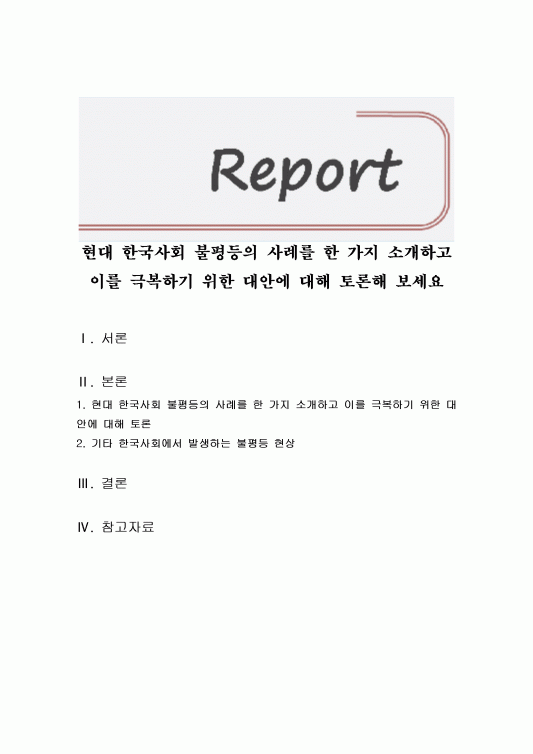 현대 한국사회 불평등의 사례를 한 가지 소개하고 이를 극복하기 위한 대안에 대해 토론해 보세요