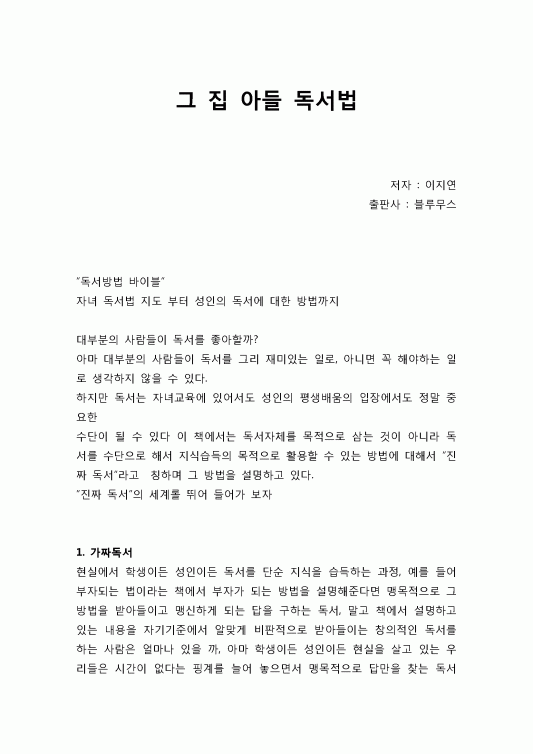 독후감) 그 집 아들 독서법 서평