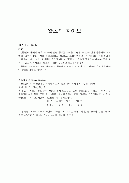 왈츠와 자이브에 대하여