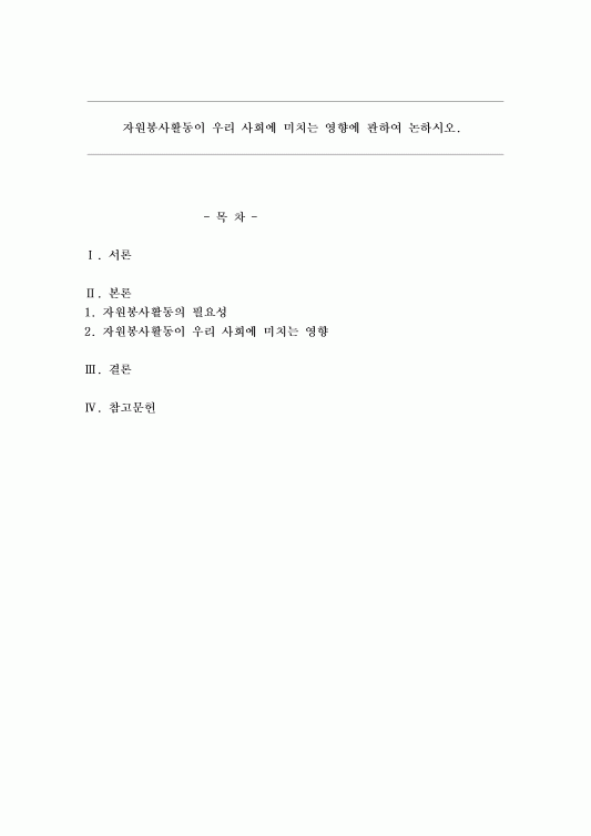 자원봉사활동이 우리 사회에 미치는 영향에 관하여 논하시오