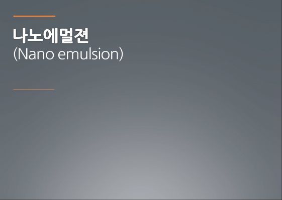 나노재료설계 발표자료(나노에멀젼 및 화장품)