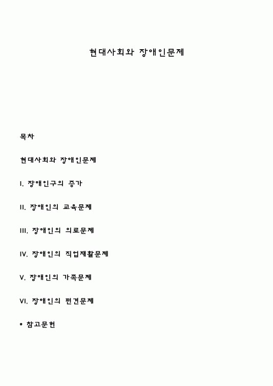 현대사회와 장애인문제에 대하여
