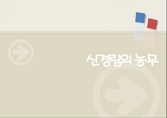 신경림의 농무에 대하여