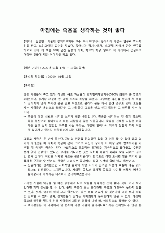 [독후감] 아침에는 죽음을 생각하는 것이 좋다 김영민 독서감상문