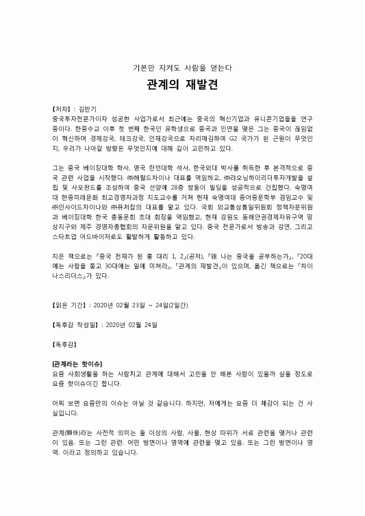 [독후감]관계의 재발견 김만기 독서감상문
