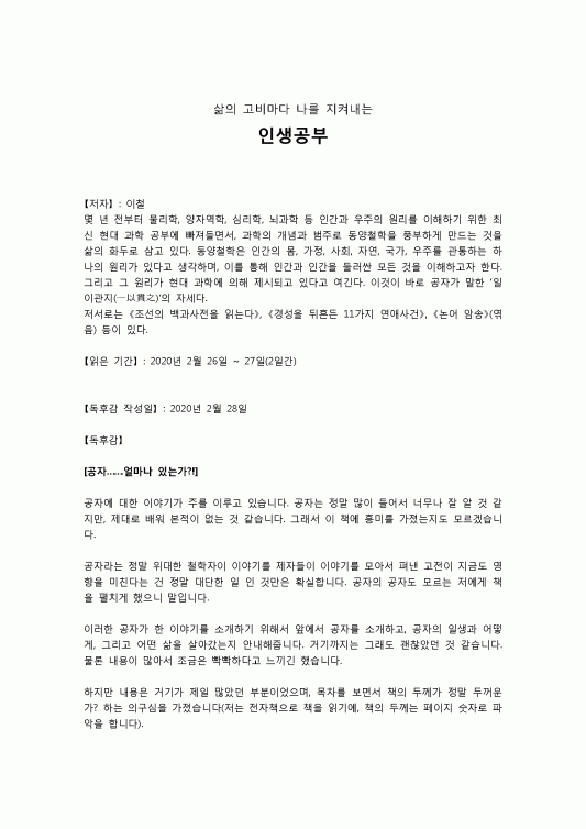 [독후감] 인생공부 이철 독서감상문