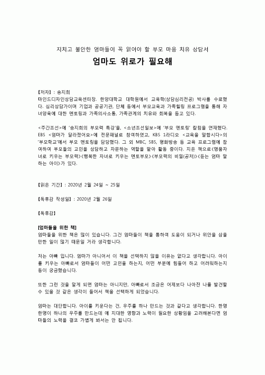 [독후감]엄마도 위로가 필요해 송지희 독서감상문