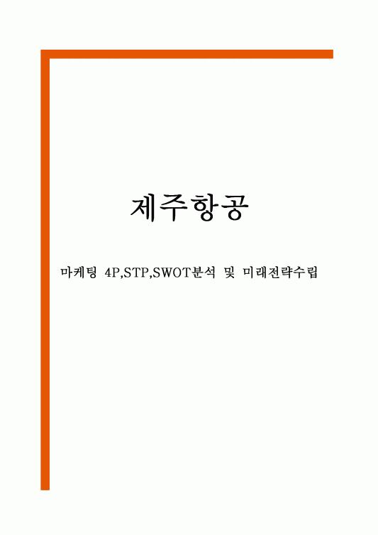 제주항공 마케팅 4P STP SWOT분석 및 제주항공 미래전략수립