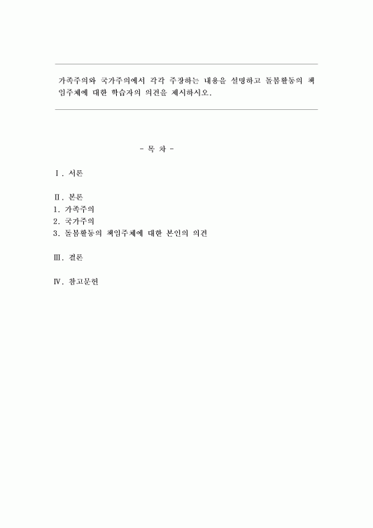가족주의와 국가주의에서 각각 주장하는 내용을 설명하고 돌봄활동의 책임주체에 대한 학습자의 의견을 제시하시오