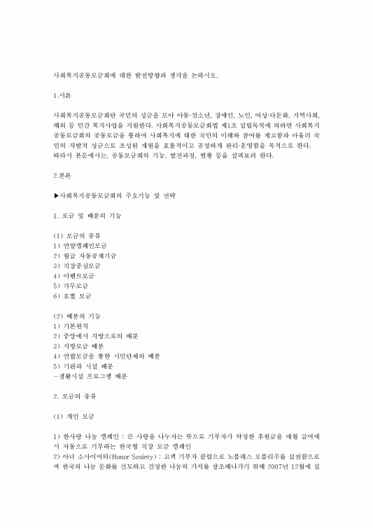 사회복지공동모금회에 대한 발전방향과 생각을 논하시오