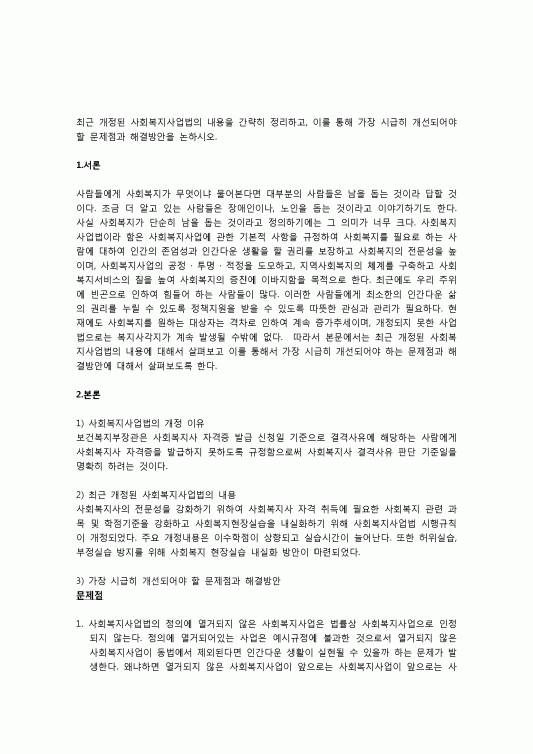 최근 개정된 사회복지사업법의 내용을 간략히 정리하고 이를 통해 가장 시급히 개선되어야 할 문제점과 해결방안을 논하시오