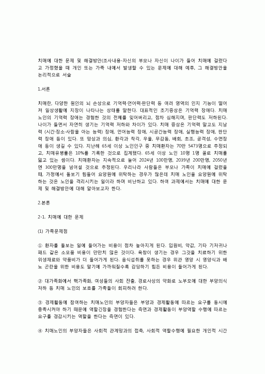 치매에 대한 문제 및 해결방안(조사내용-자신의 부모나 자신이 나이가 들어 치매에 걸렸다고 가정했을 때 개인 또는 가족 내에서 발생할 수 있는 문제에 대해 예후 그 해결방안을 논리적으로 서술하시오