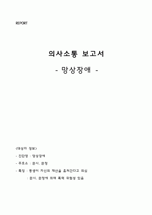 망상장애 의사소통 보고서