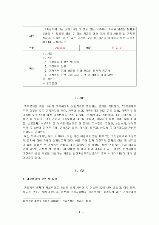 [가족정책에 대한 고찰] 본인이 살고 있는 지역에서 가족과 관련된 문제가 발생할 시 도움을 청할 수 있는 기관에 대해 예시 문제 사항을 한 가지를 정하고 도움을 줄 수 있는 기관을 찾아 이 기관이 제공하고 있는 서비스에 대해 작성하시오