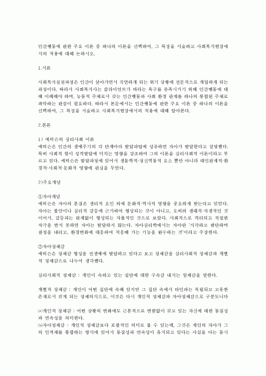 인간행동에 관한 주요 이론 중 하나의 이론을 선택하여 그 특징을 서술하고 사회복지현장에서의 적용에 대해 논하시오-인간행동과 사회환경