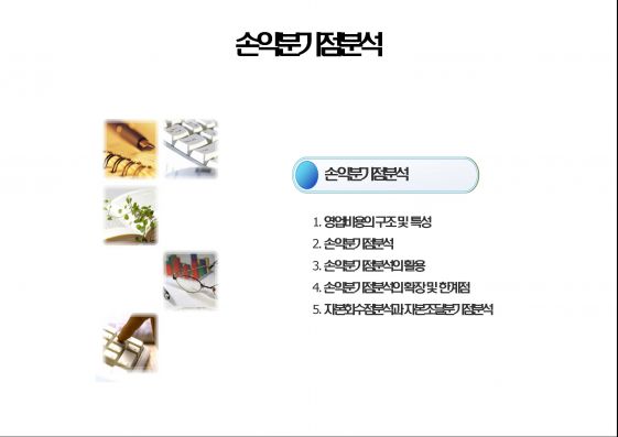 손익분기점분석교육자료