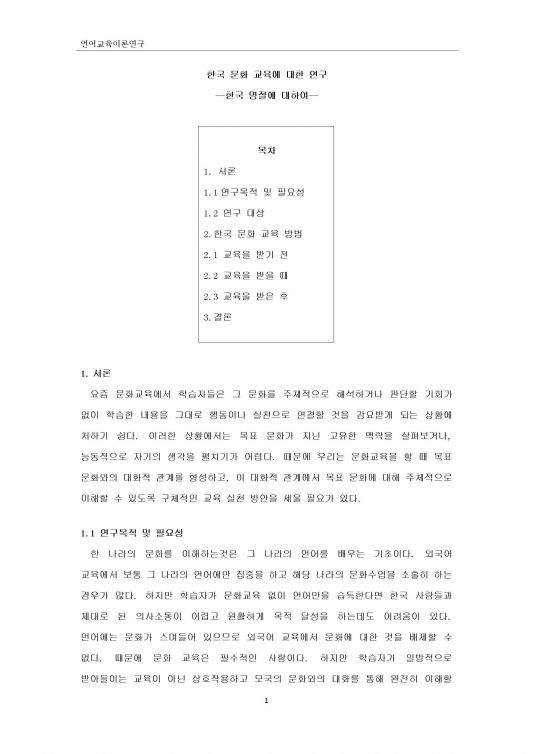 한국 문화 교육에 대한 연구 한국 명절에 대하여