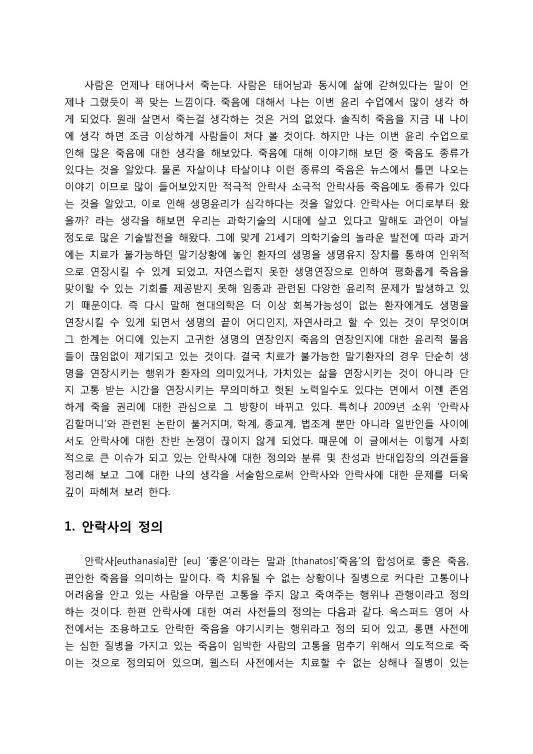 안락사의 대한 정의 주장 사례 및 나의생각