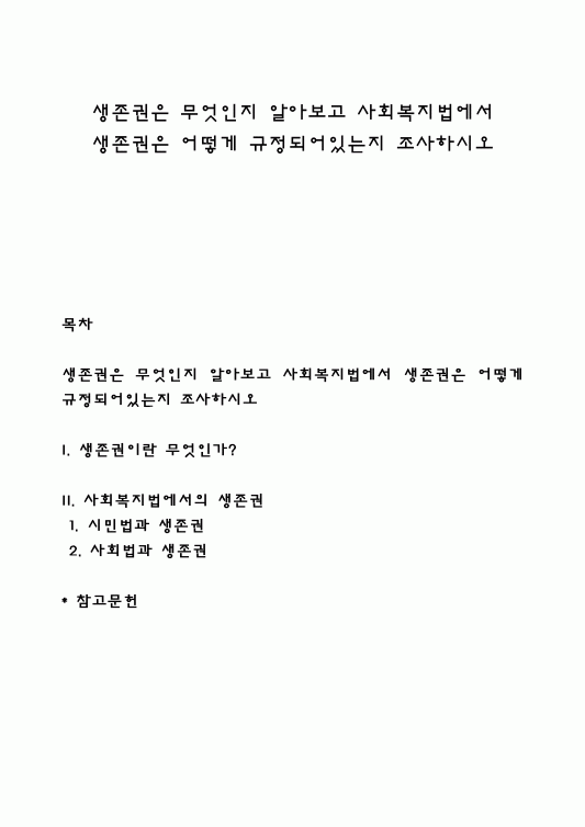 생존권은 무엇인지 알아보고 사회복지법에서 생존권은 어떻게 규정되어있는지 조사하시오