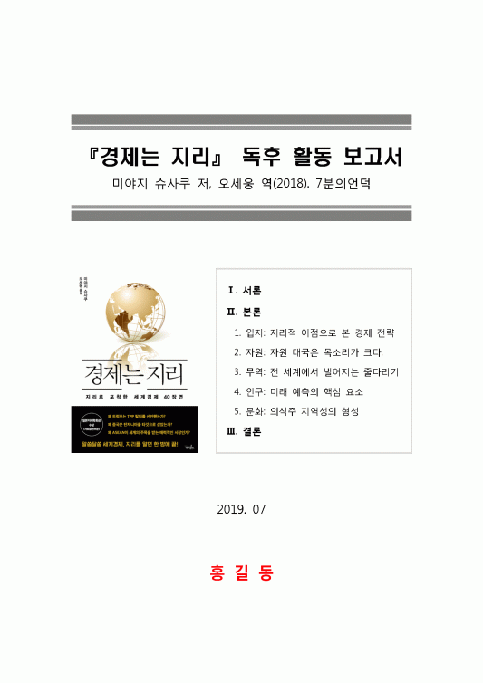 [독후감] 경제는 지리, 미야지 슈사쿠 저, 오세웅 역(2018). 7분의언덕