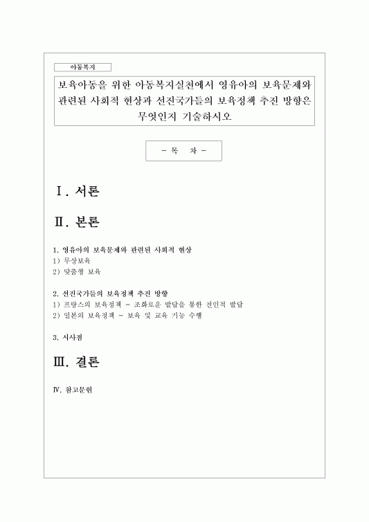 보육아동을 위한 아동복지실천에서 영유아의 보육문제와 관련된 사회적 현상과 선진국가들의 보육정책 추진 방향은 무엇인지 기술하시오