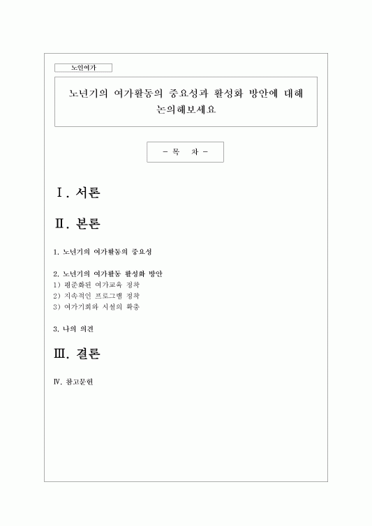 노년기의 여가활동의 중요성과 활성화 방안에 대해 논의해보세요