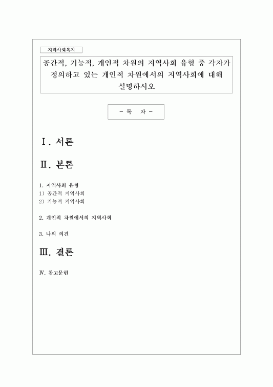 공간적, 기능적, 개인적 차원의 지역사회 유형 중 각자가 정의하고 있는 개인적 차원에서의 지역사회에 대해 설명하시오