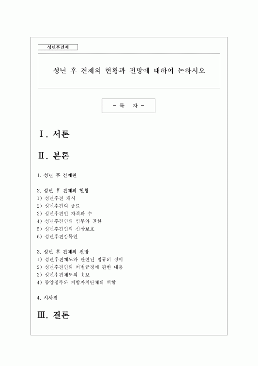 성년 후 견제의 현황과 전망에 대하여 논하시오