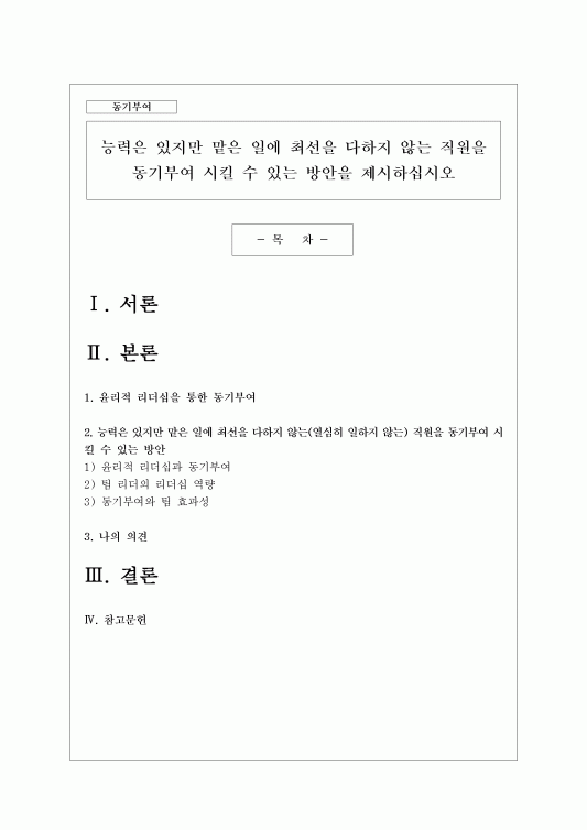 능력은 있지만 맡은 일에 최선을 다하지 않는 직원을 동기부여 시킬 수 있는 방안을 제시하십시오