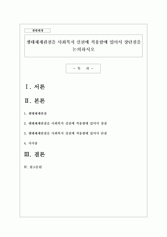 생태체계관점을 사회복지 실천에 적용함에 있어서 장단점을 논의하시오