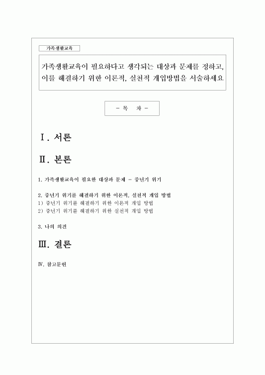 가족생활교육이 필요하다고 생각되는 대상과 문제를 정하고, 이를 해결하기 위한 이론적, 실천적 개입방법을 서술하세요