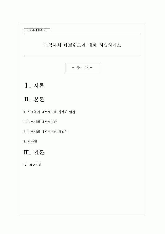 지역사회 네트워크에 대해 서술하시오