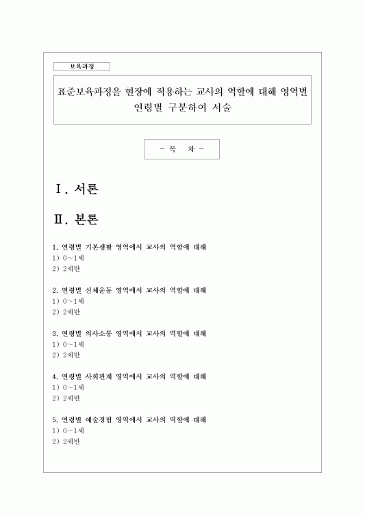 표준보육과정을 현장에 적용하는 교사의 역할에 대해 영역별 연령별 구분하여 서술