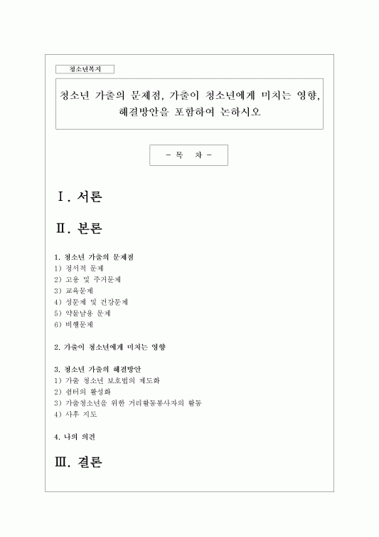 청소년 가출의 문제점, 가출이 청소년에게 미치는 영향, 해결방안을 포함하여 논하시오