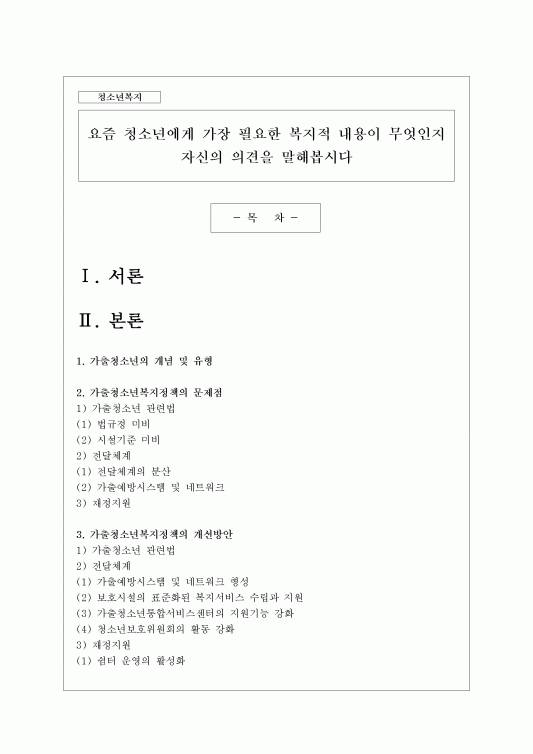 요즘 청소년에게 가장 필요한 복지적 내용이 무엇인지 자신의 의견을 말해봅시다
